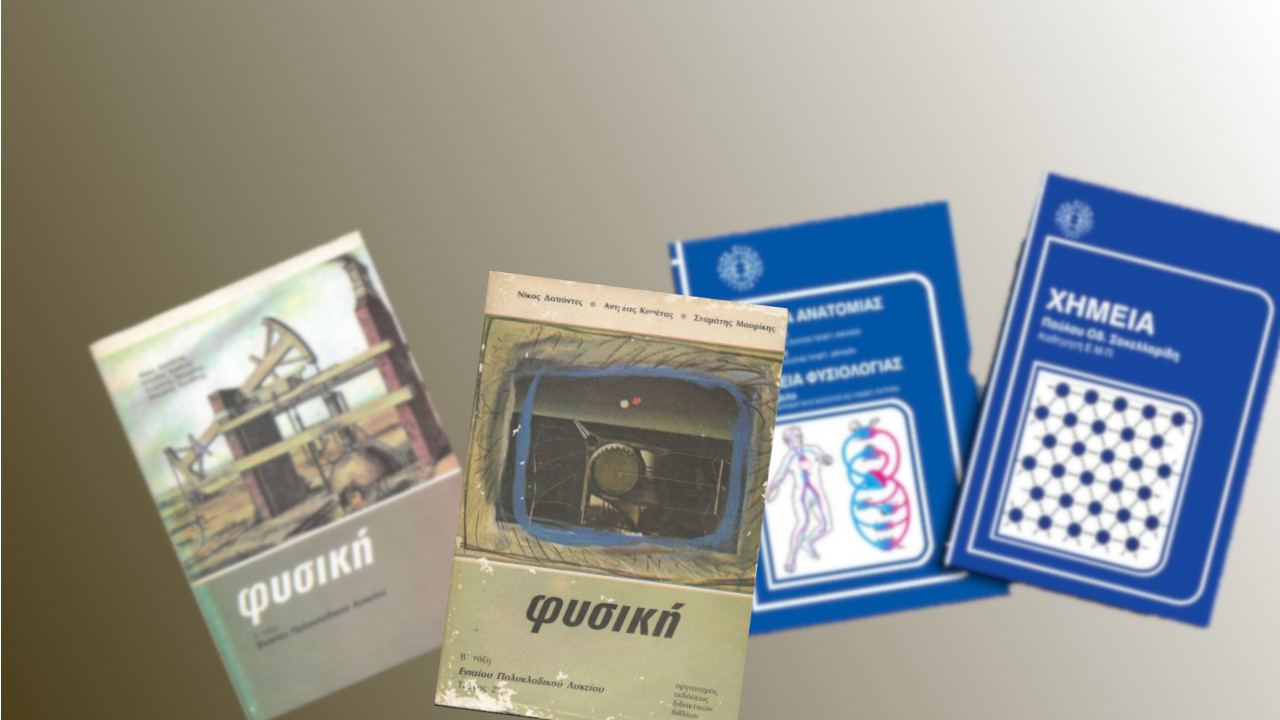 Βιβλιοθήκη Σχολικού Εργαστηρίου Φυσικών Επιστημών (ΣΕΦΕ) - ΠΑΝΕΚΦΕ